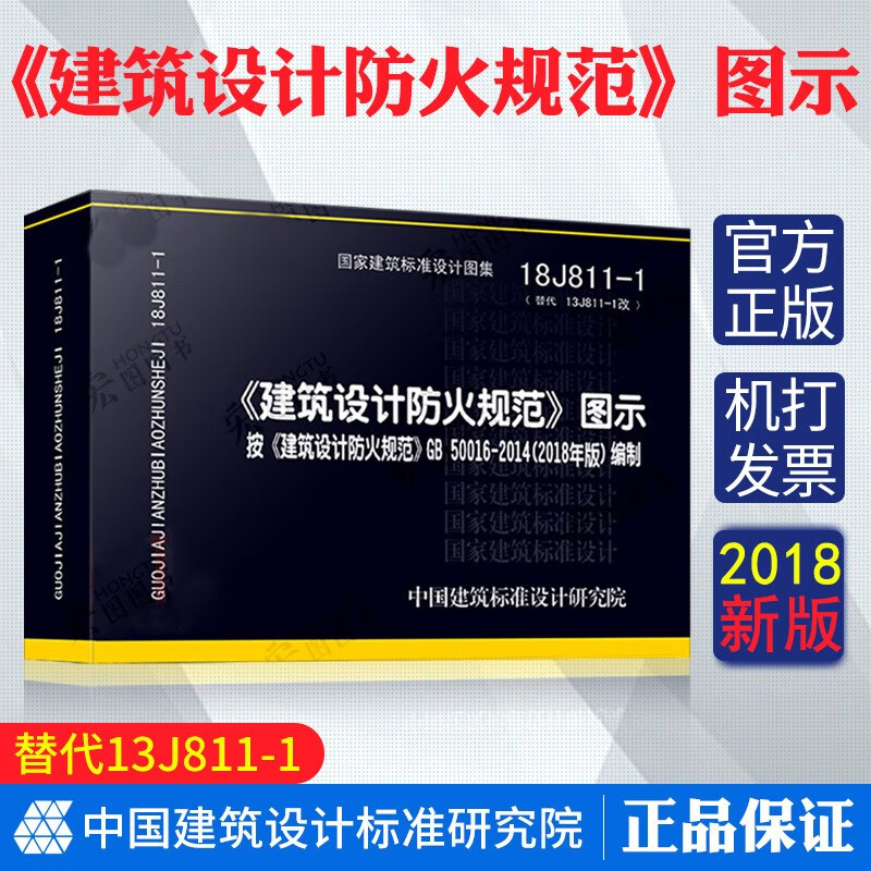 新版 18J811-1 建筑设计防火规范图示 代替13J811-1改 可搭GB 50016-2014