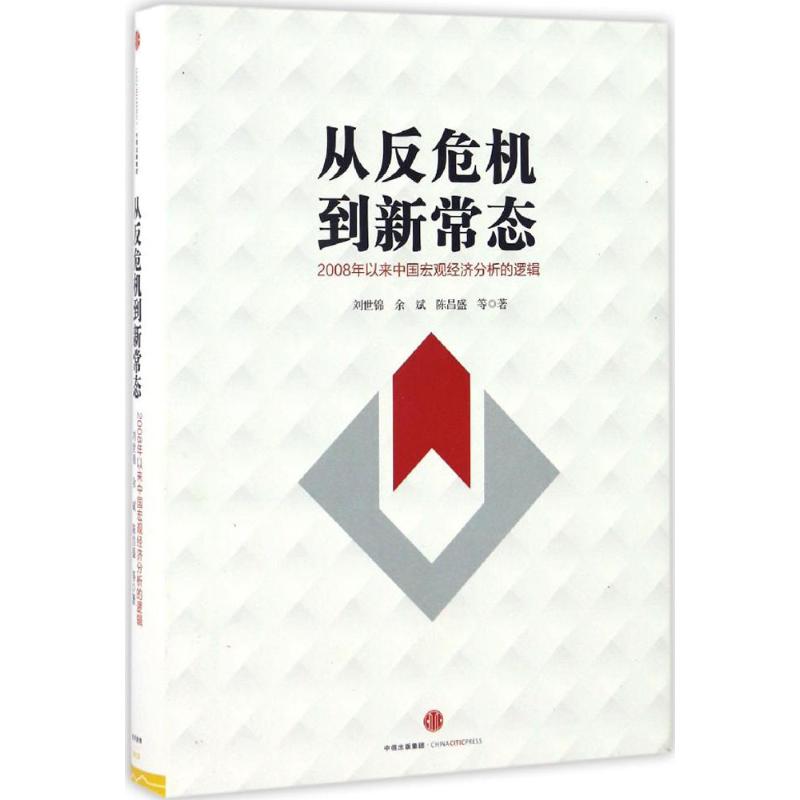 从反危机到新常态 2008年以来中国宏观经济分析
