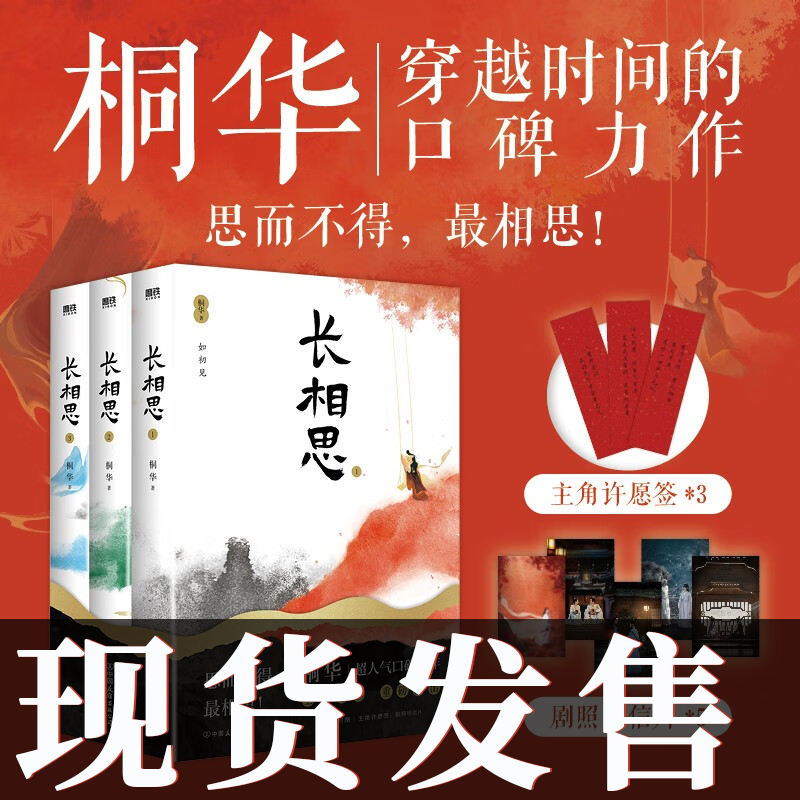 现货】长相思小说全三册完整版 桐华长相思全集作品 2023版 杨紫张晚意邓为檀健次主演同名电视剧原著小说 青春文学仙侠古风言情小说书籍
