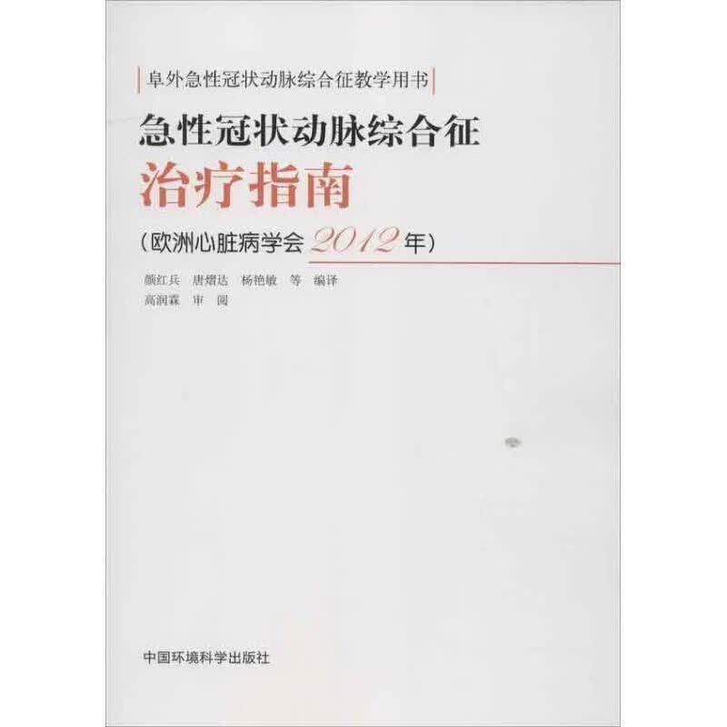 急性冠状动脉综合征治疗指南 颜红兵,唐熠达,杨艳敏等编译 中国环境出版社