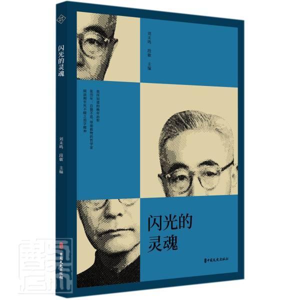 闪光的灵魂刘未鸣中国文史出版社9787520525831/传记书籍