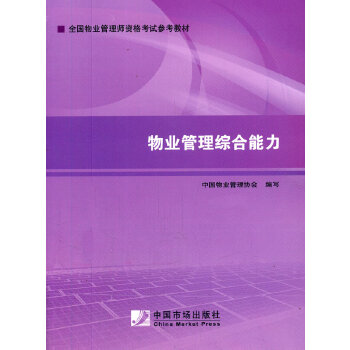 物业管理综合能力