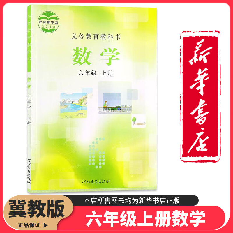 2023新版小学6六年级上册数学书冀教版课本教材教科书河北教育出版社小学六年级上数学书六年级数学六年级上册数学课本六上数学书