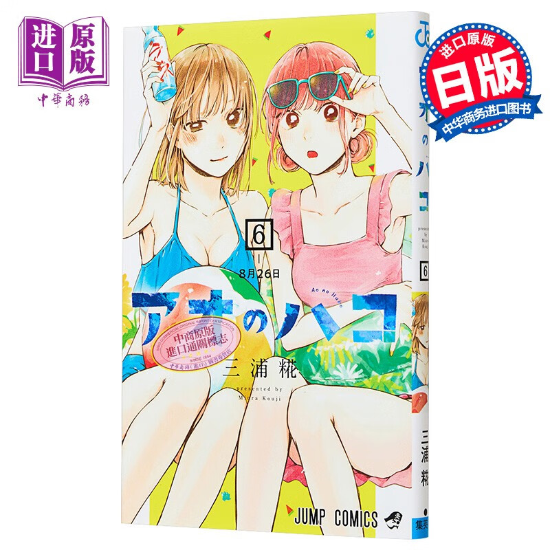 漫画 蓝箱 6 三浦糀 青春之箱 集英社 日文原版漫画书 アオのハコ