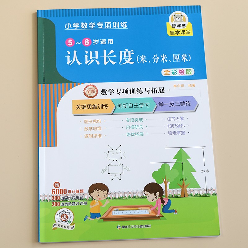 认识长度 米 分米 厘米小学生数学专项训练5-6-7-8岁小孩子一年级二年级学习长度单位换算公式练习题 举一反三填空题看图应用题比大小列式计算图书籍1-2年级课外练习册慧学熊