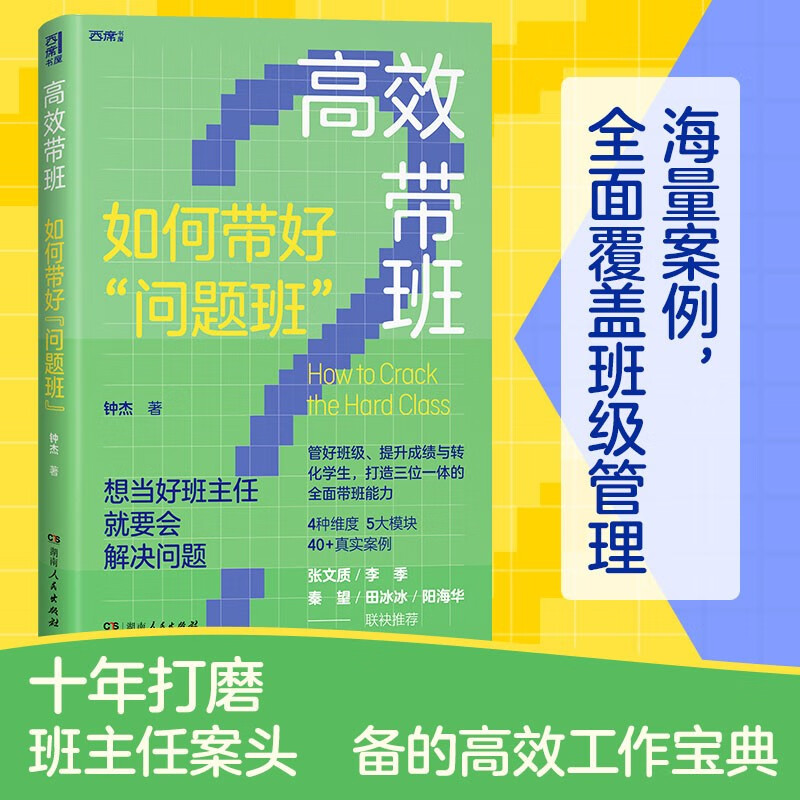 班主任如何高效带班 钟杰 如何带好问题班 班级教育叙事十年心血凝聚班主任工作策略覆盖40+真实案例全景式呈现教育湖南人民出版社