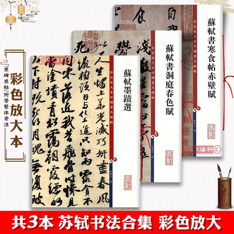 共3本 苏轼书法合集 行书洞庭春色赋寒食帖赤壁赋苏东坡墨迹选毛笔字帖高清彩色放大本中国碑帖上海辞书出