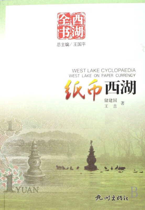 纸币西湖/西湖全书