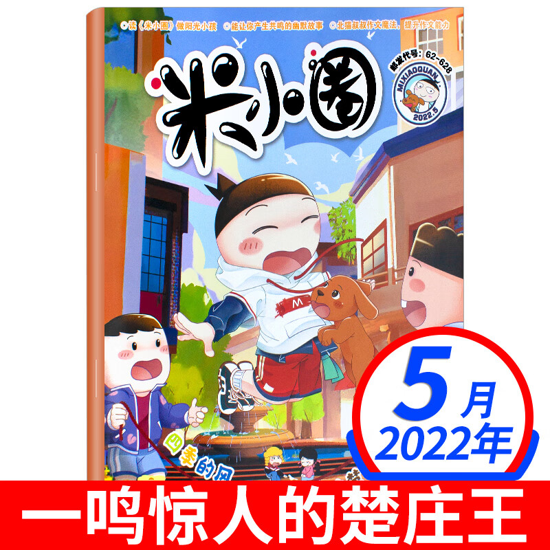 米小圈杂志2023年5月2022年2021年1-12月儿童爆笑故事漫画儿童文 米小圈杂志2022年5月