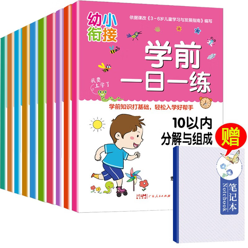 幼小衔接学前一日一练（全10册）赠送笔记本 10 20 50 100以内加减法 时间与人民币幼升