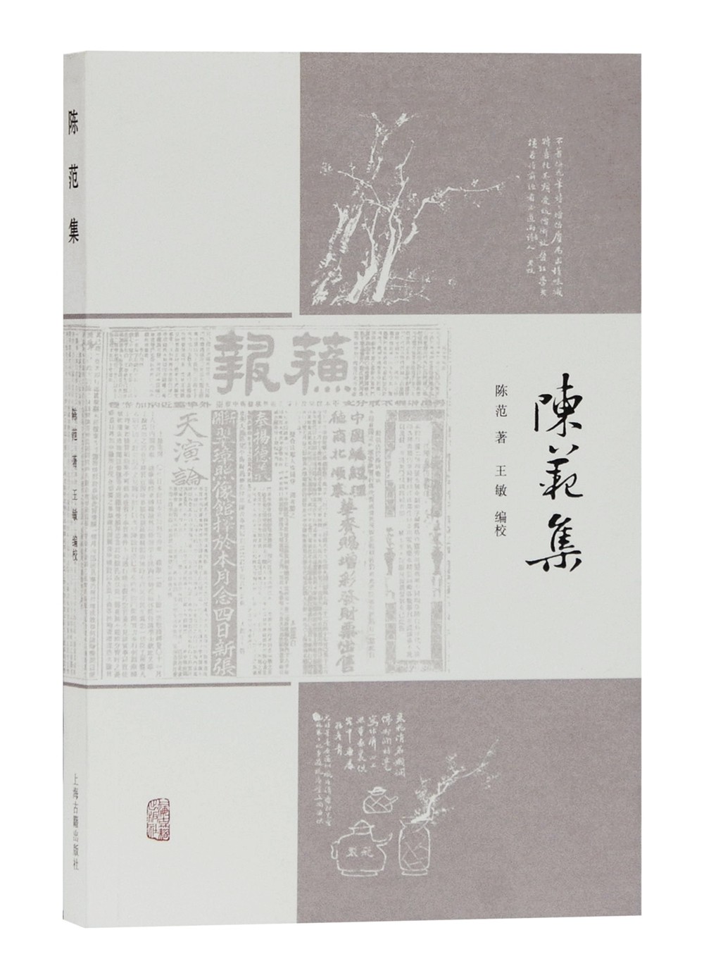 陈范集《现货速发》