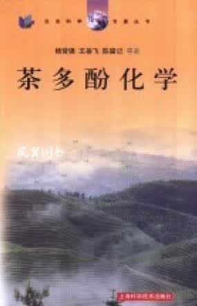 茶多酚化学 杨贤强 上海科学技术出版社