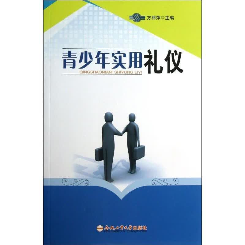 青少年实用礼仪 方丽萍 编