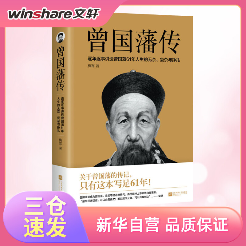 曾国藩传 名人传记历史人物励志经典