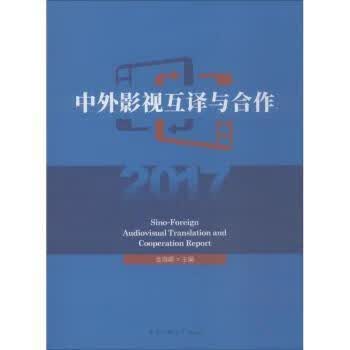 书籍 中外影视互译与合作:2017:2017 金海娜主编 中国传媒大学出版社