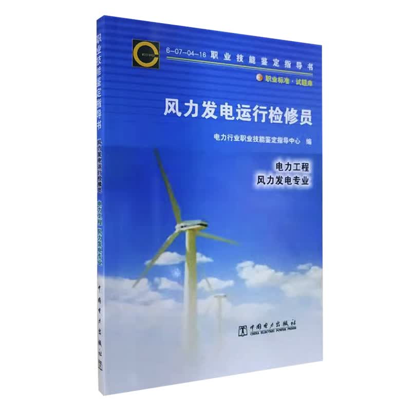职业技能鉴定指导书风力发电运行检修员