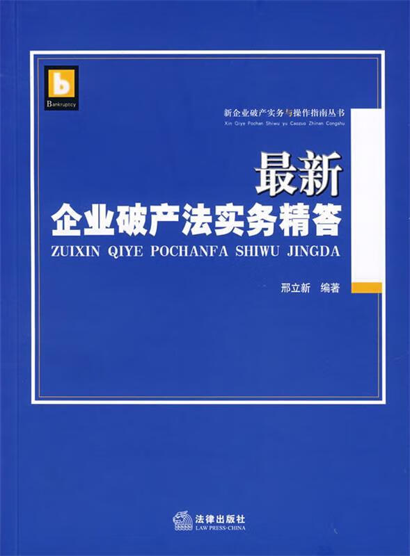 企业破产法实务精答