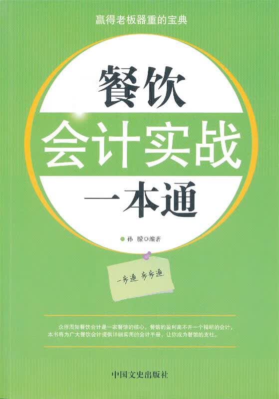 餐饮会计实战一本通 孙朦编著