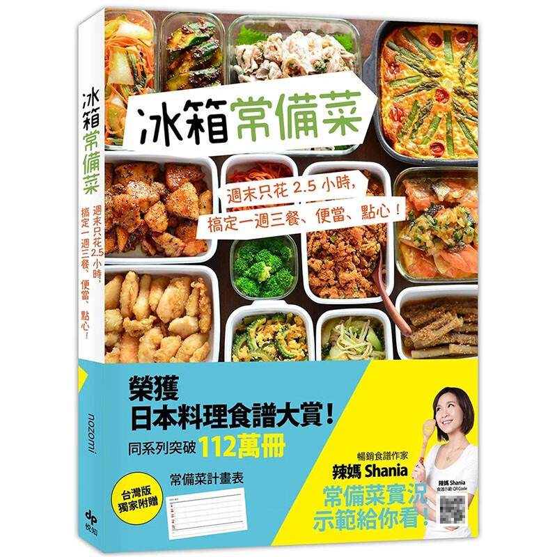 台版 冰箱常备菜 二版 悦知文化 nozomi 省时省钱省力家常烹饪美食料理及保存方法食谱书籍