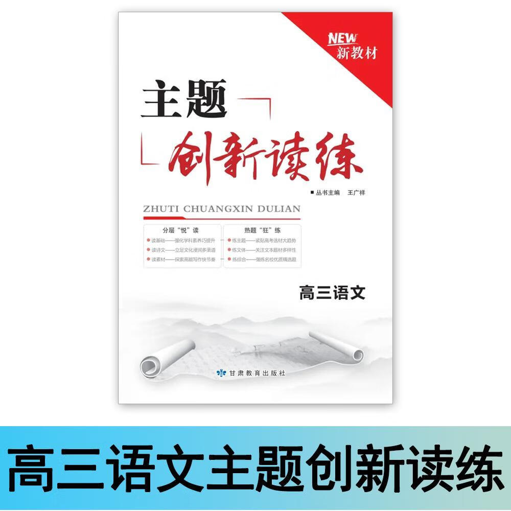 2024新教材高三语文主题创新读练分层悦读热题狂练