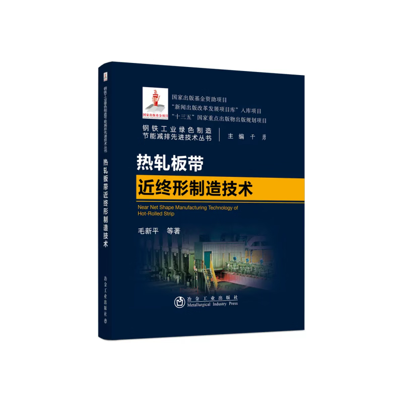 热轧板带近终形制造技术/毛新平等