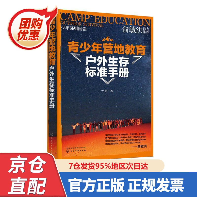【新书】青少年营地教育户外生存标准手册（户外运动专家大鹏亲身经验总结 俞敏洪先生大力推荐 青少年营地教育指导