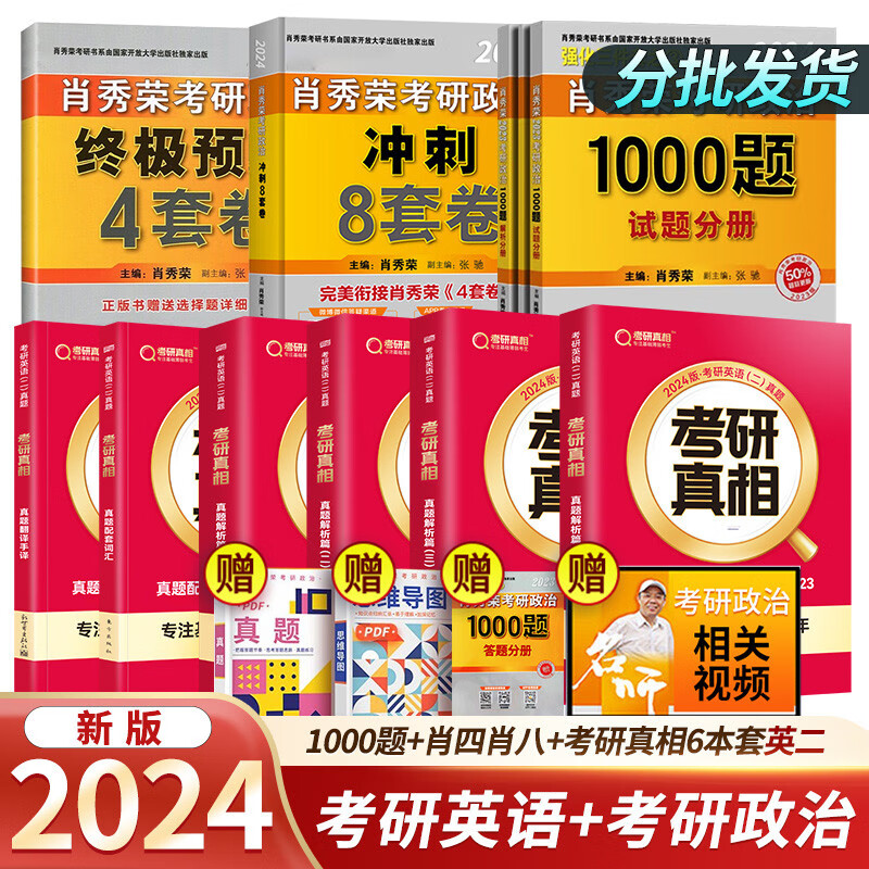 【单本包邮】2024考研肖秀荣1000题+肖四+肖八+考研真相6本套（英语二）