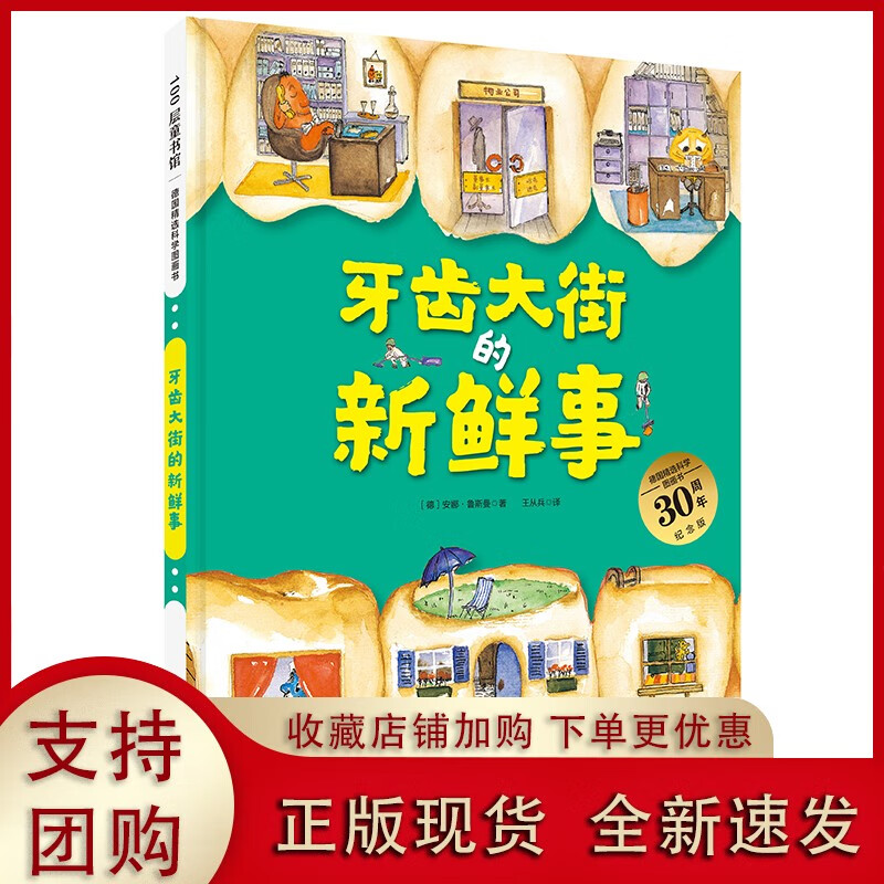 牙齿大街的新鲜事(30周年纪念版)(精)/德国精选科学图画书