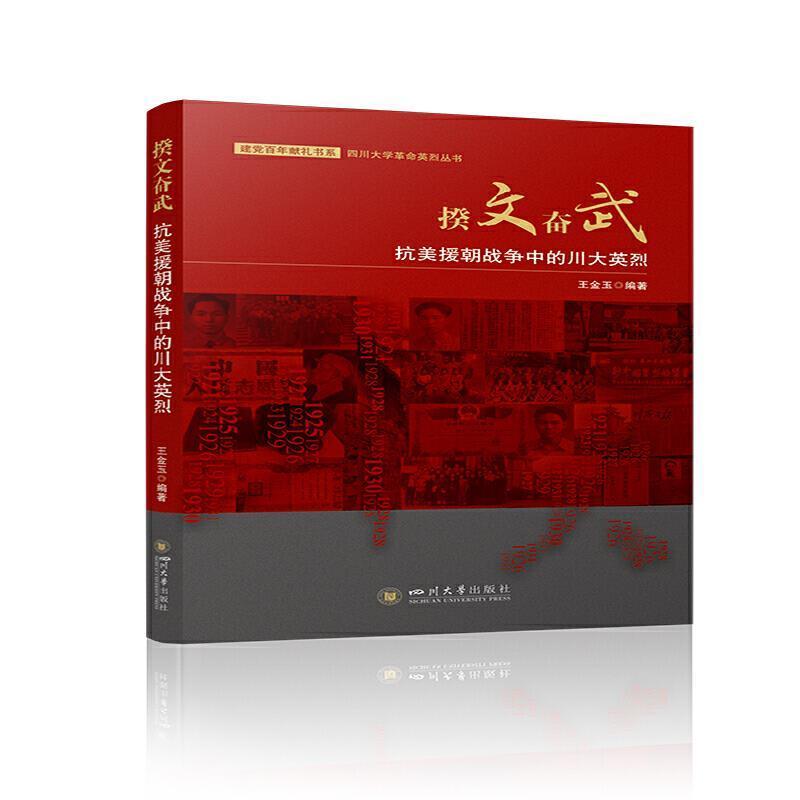 揆文奋武:抗美援朝战争中的川大英烈者_王金玉责_宋彦博四川大学出版社9787569047295 传记