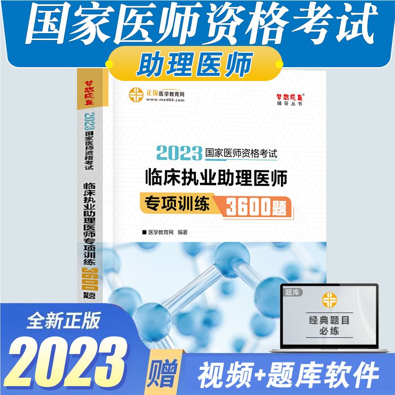 医学教育网2023年执业医师考试临床执业助理医师专项训练3600题