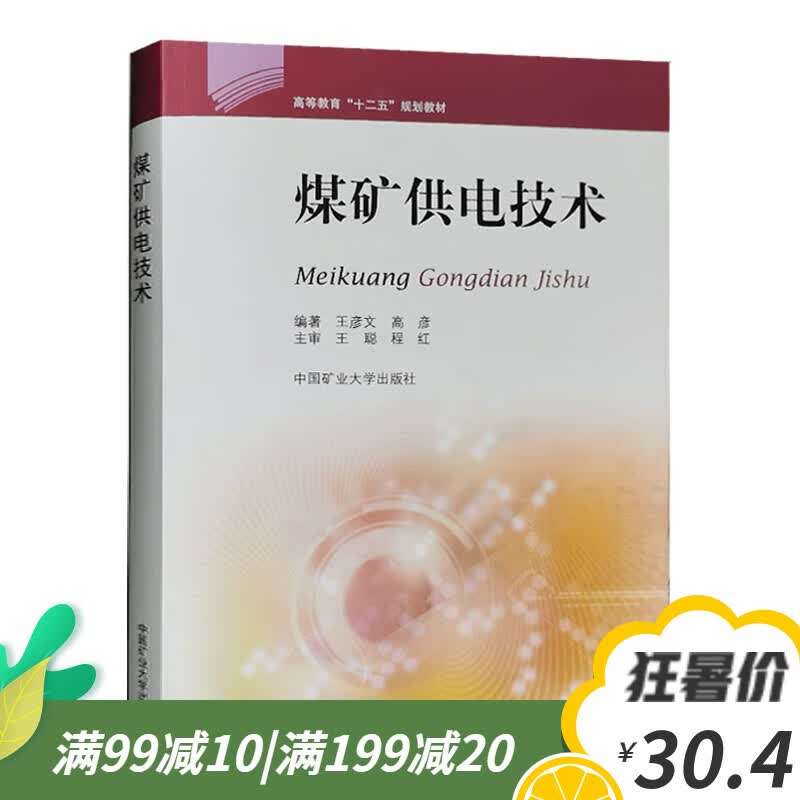 煤矿供电技术 煤矿供电系统设计计算 王彦文 煤矿井下电工书籍