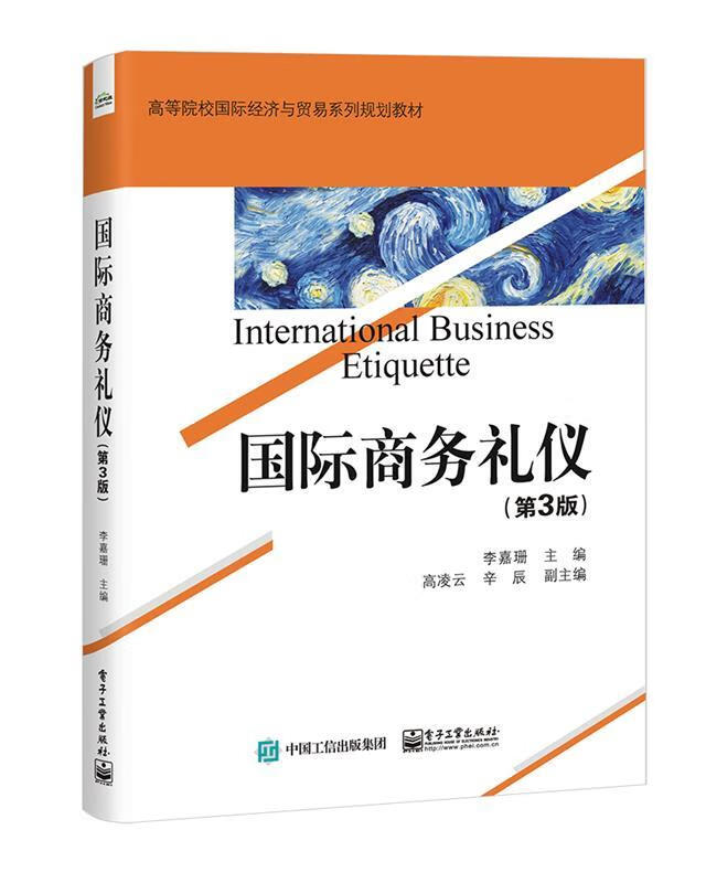 国际商务礼仪 李嘉珊 电子工业出版社