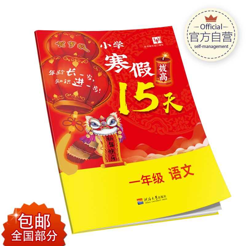 津桥 小学寒假拔高15天 语文 1年级/一年级