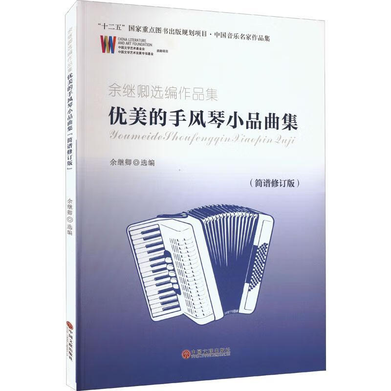 全新现货 优美的手风琴小品曲集(简谱修订版) 9787519044572  者_余继卿责_陈若伟 中