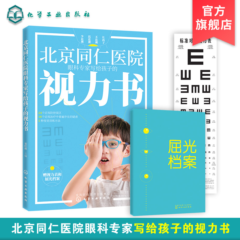北京同仁医院眼科专家写给孩子的视力书
