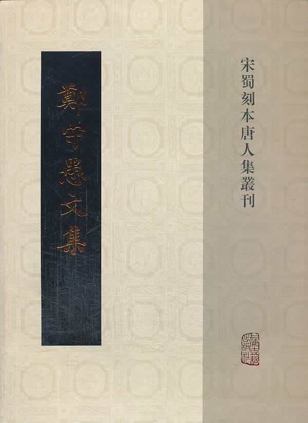 郑守愚文集
