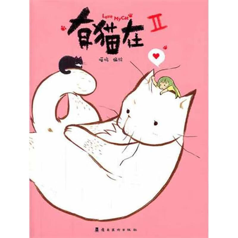 有猫在2 喵呜编