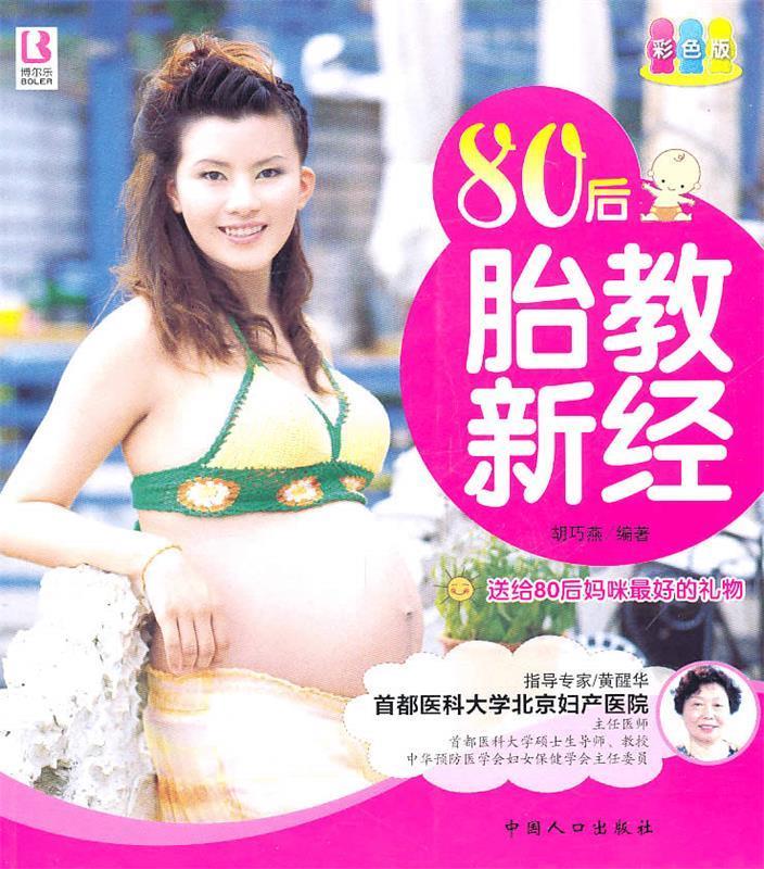 80后胎教心经 胡巧燕 中国人口出版社