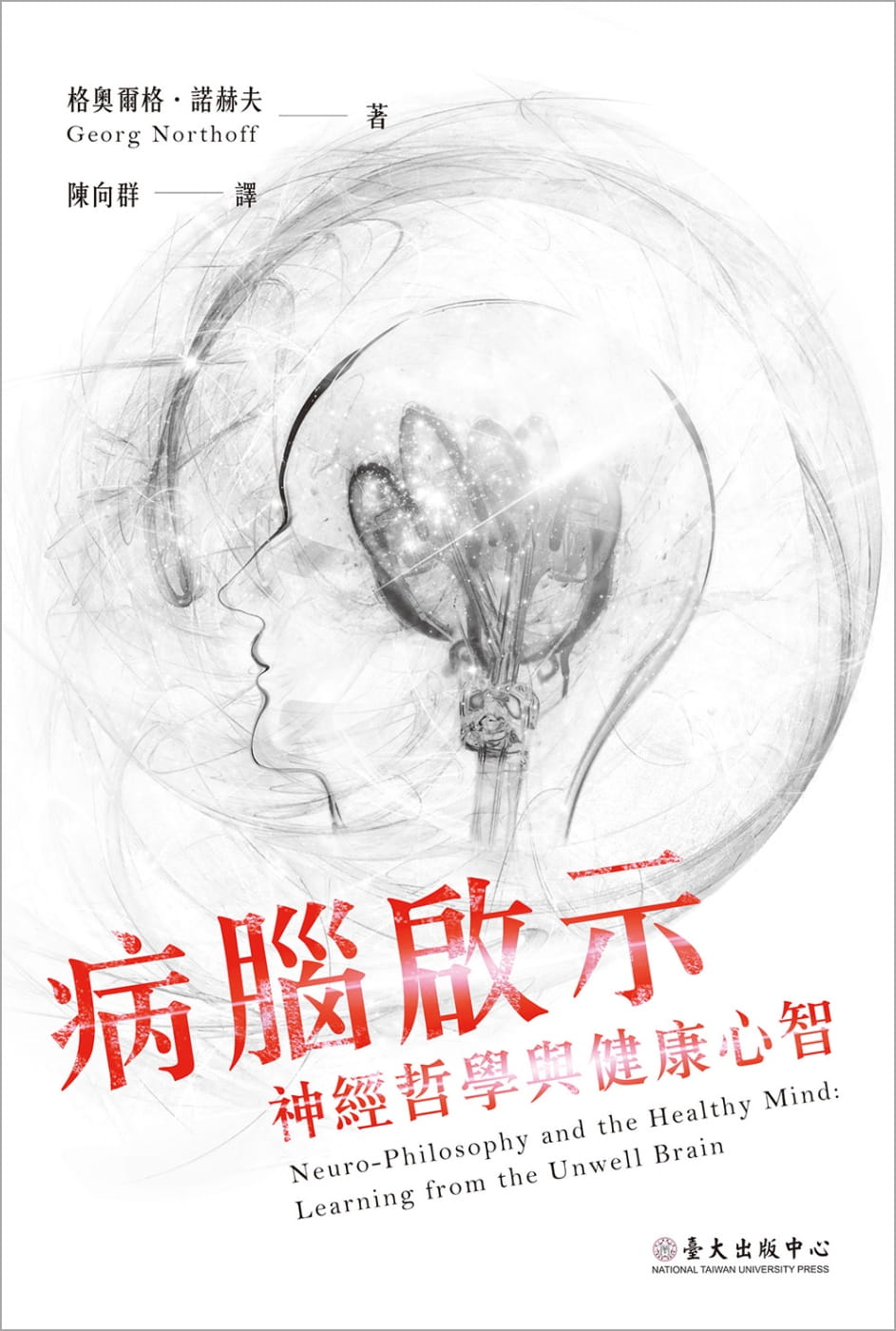 预售 格奥尔格．诺赫夫 病脑启示：神经哲学与健康心智 中国台湾中国台湾大学出版中心