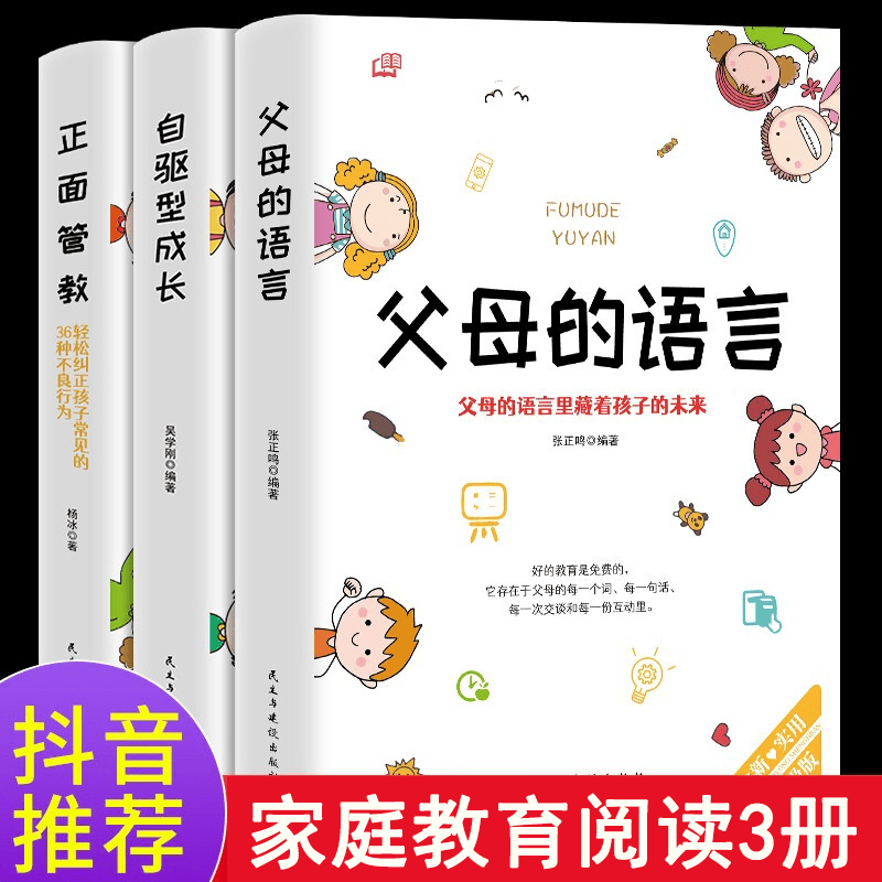 全3册 父母的语言+自驱型成长+正面管教 有效培养孩子的自律正面管教 父母的语言你就是孩子好的玩具