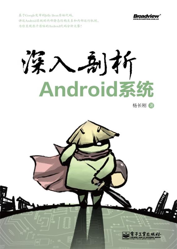深入剖析Android系统 杨长刚【书】
