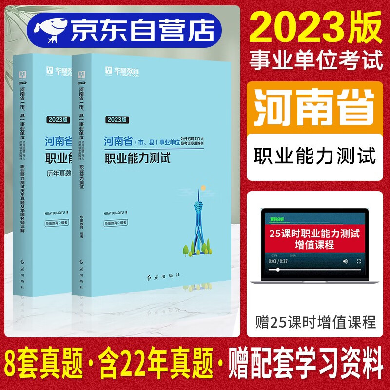 【单本包邮】华图2023年河南省事业单位编制考试用书 职业能力倾向测验 教材+历年真题试卷 全套2本 可搭粉笔中公刷题库周口洛阳安濮信南阳郑州平顶山濮阳市市直
