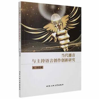 当代播音与主持语言创作创新研究 朱莉著 北京工业大学出版社