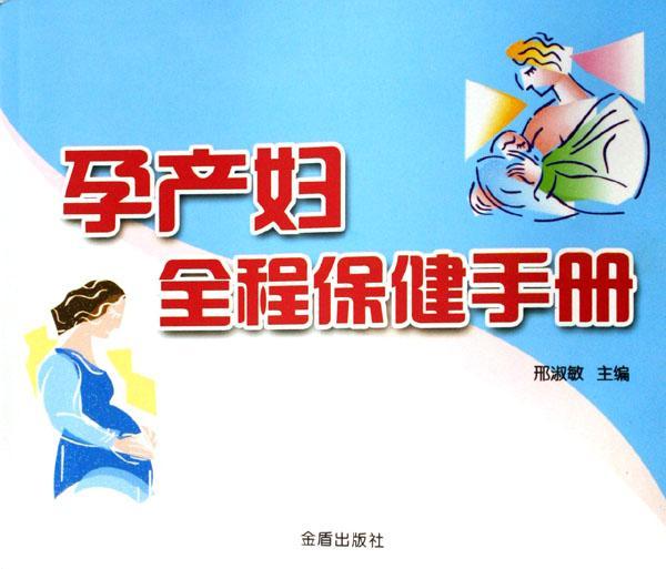 孕产妇全程手册邢淑敏金盾出版社9787508242149 育儿书籍
