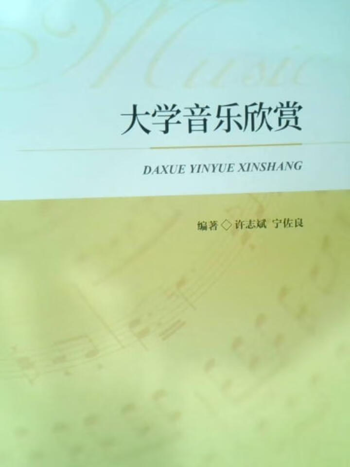 大学音乐欣赏
