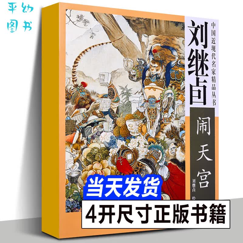 版4开刘继卣闹天宫刘继卣画集西游记四大名著经典连环画中国近现代名家精品丛书工笔画人物 工笔画人物