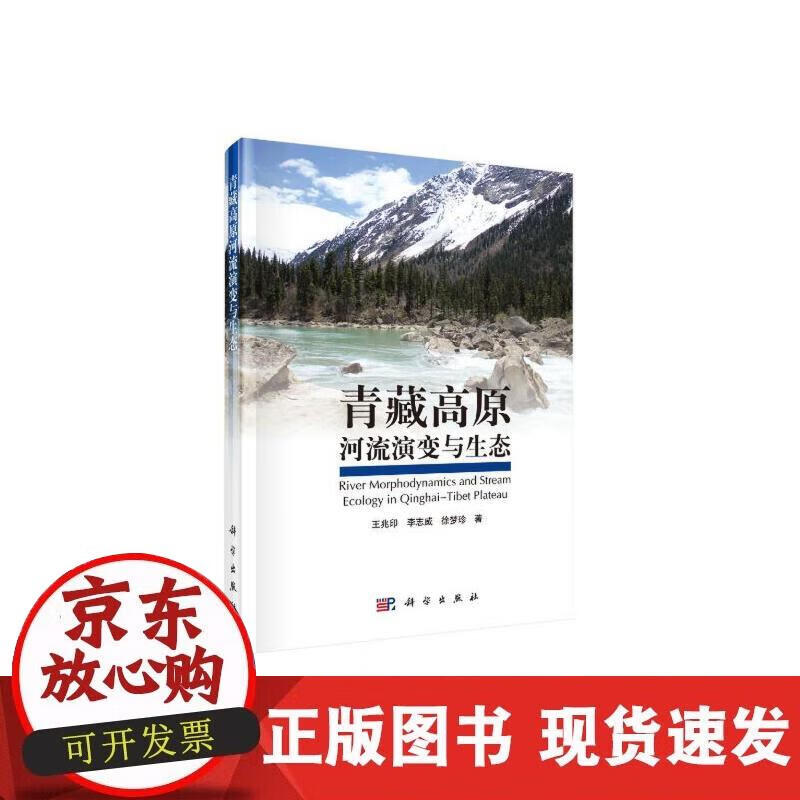 【现货】青藏高原河流演变与生态