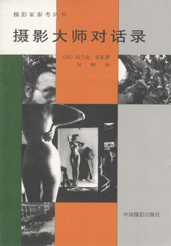 摄影大师对话录【好书，下单速发】