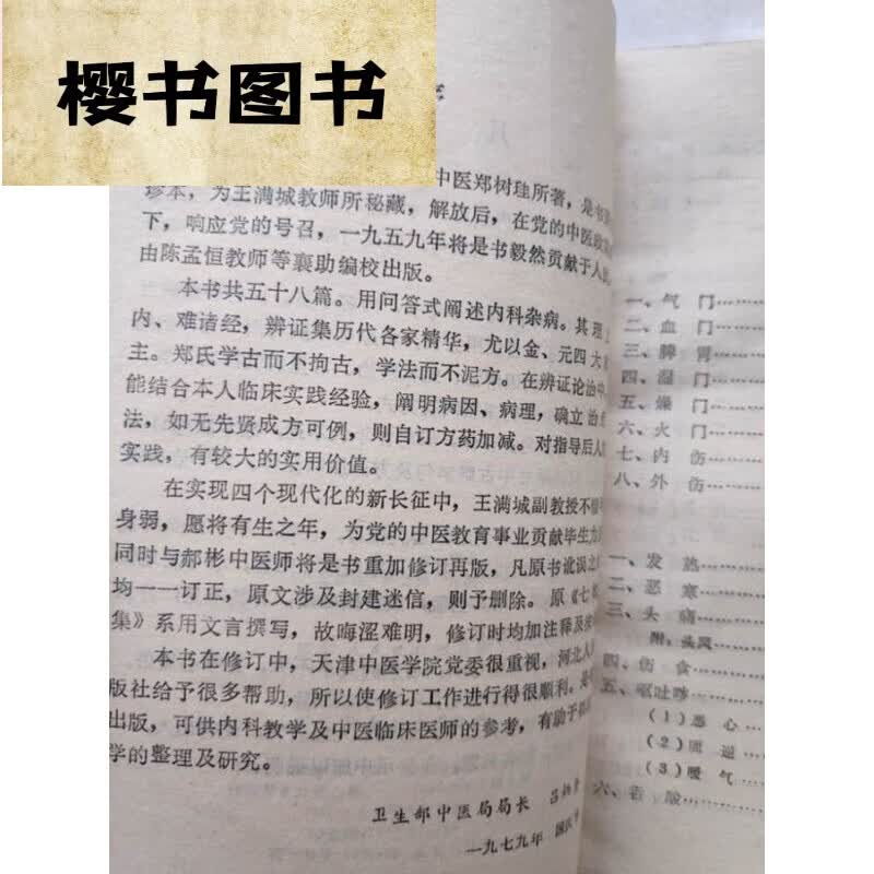 七松岩集 1980年老版本中医旧 郑树珪