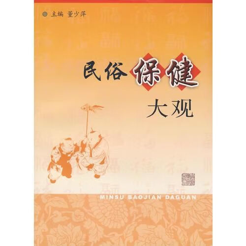 民俗保健大观9787811210248上海浦江教育出版社有限公司
